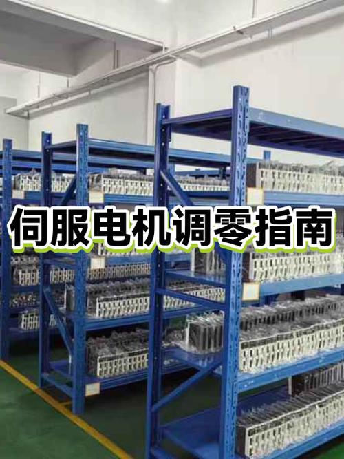 伺服电机更换编码器后调零方法图标
