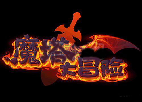 魔塔大冒险安卓无限金币图标