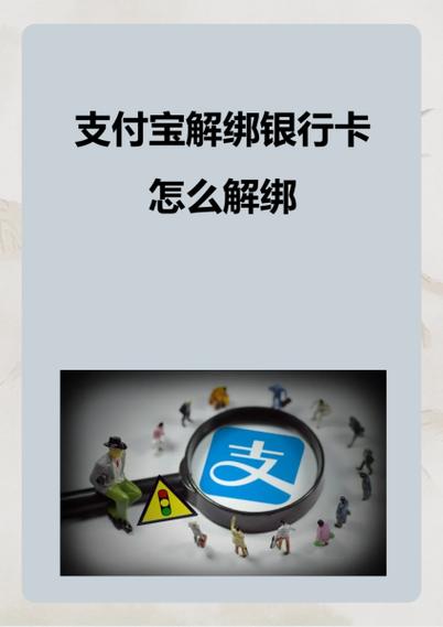 支付宝咋样解除绑定银行卡图标