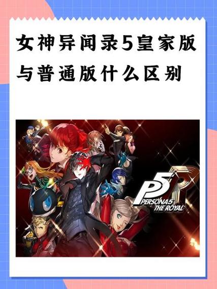 女神异闻录5皇家版区别图标