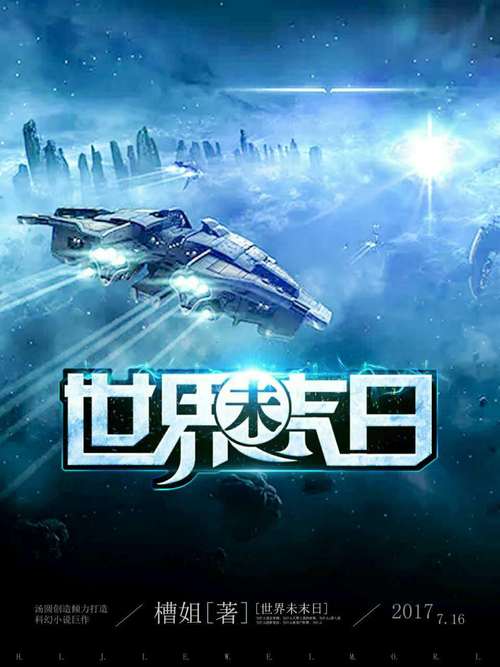 世界未末日mp3百度网盘截图