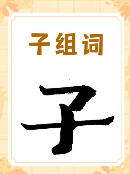 子字在前面的怎么组词