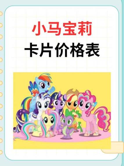 小马宝莉卡片价格表扫一扫软件图标