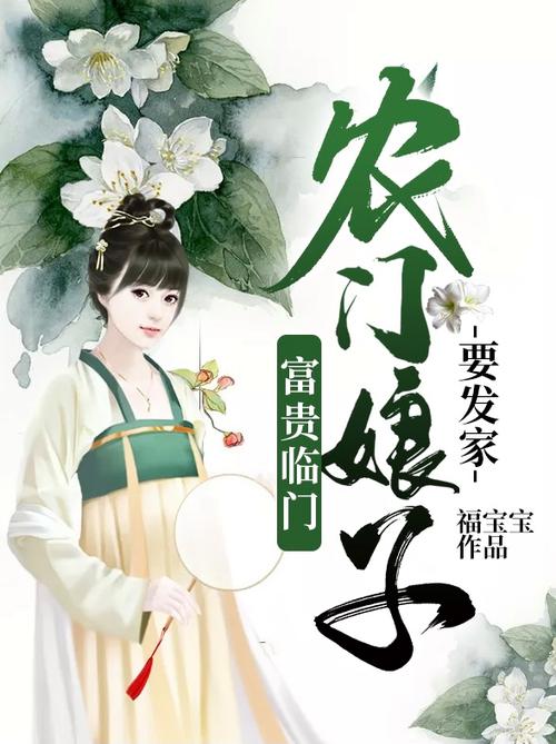 富贵农门妃图标