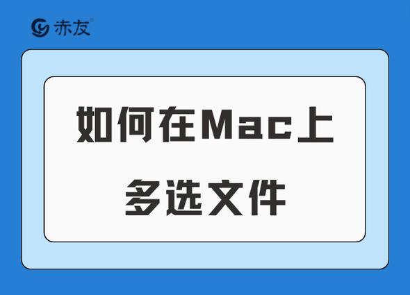 mac选中多个连续文件快捷键缩略图