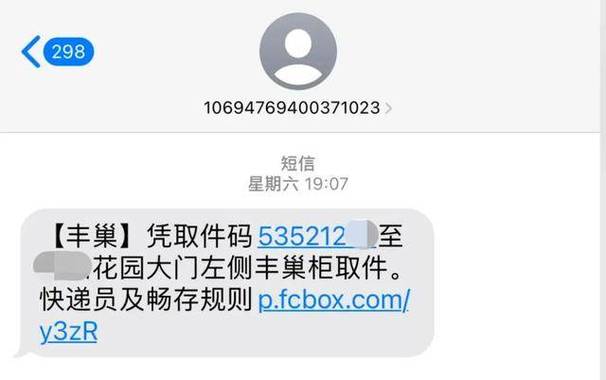 莫名收到丰巢取件短信截图