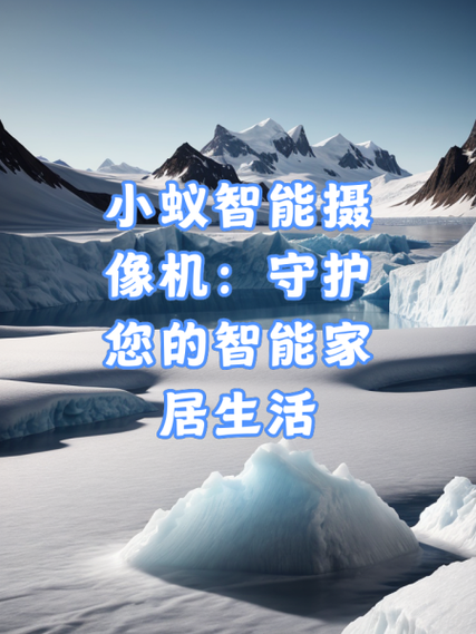 小蚁智能摄像机为什么登不了图标