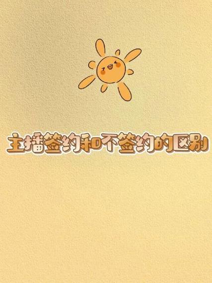签约主播和没签约主播的区别图标