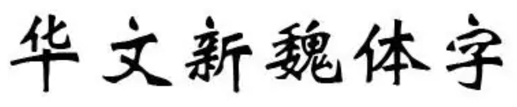 华文新魏字体图标