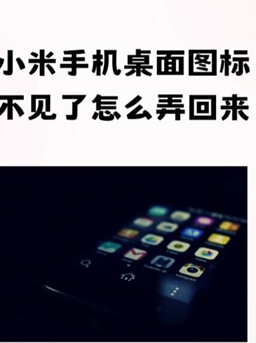 小米找不到桌面设置图标