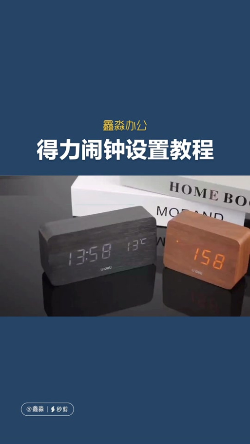 得力8826闹钟怎么设置时间图标