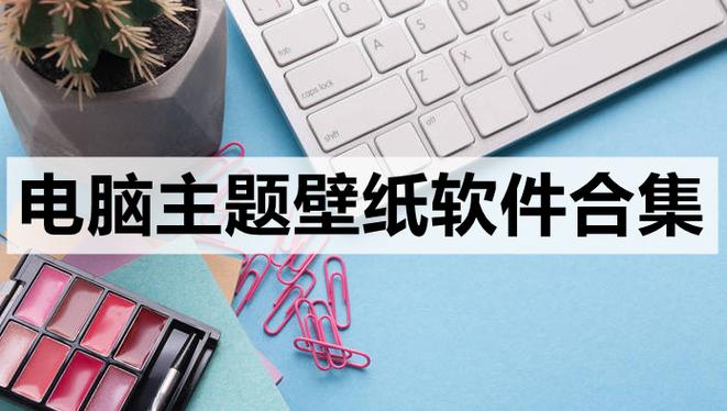 电脑好用的免费壁纸软件图标