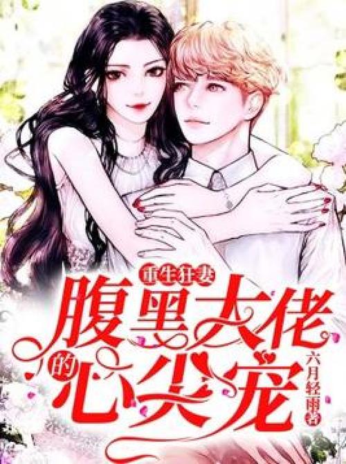 腹黑大佬心尖宠免费阅读