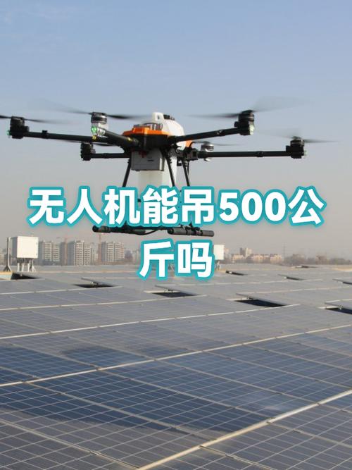 无人机吊运500公斤多少钱