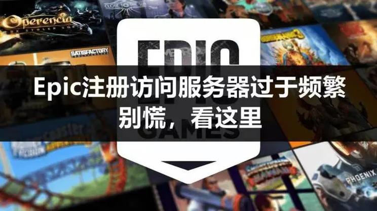 epic登录过于频繁要等多久图标