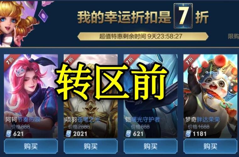 王者花99元转区值得吗截图