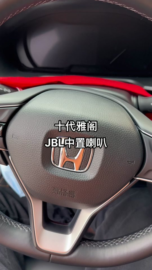 雅阁中置喇叭提升明显吗图标