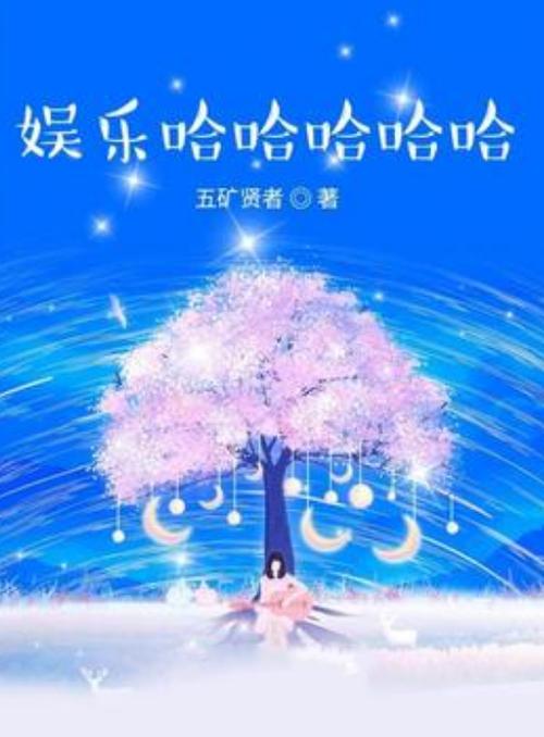 明星的快乐生活小说图标
