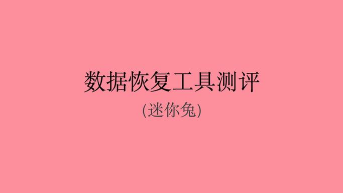 迷你兔数据恢复软件下载图标