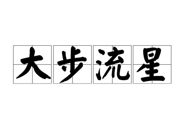 什么流星四字成语图标