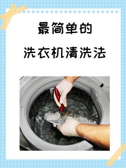 在家清洗洗衣机的妙招截图