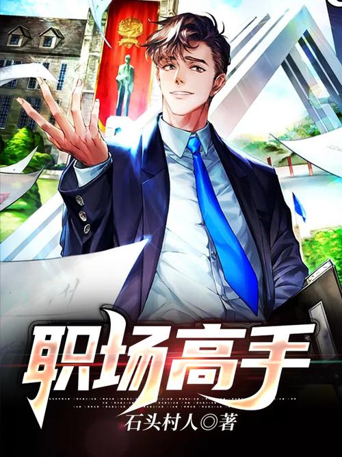 小说《职场高手》