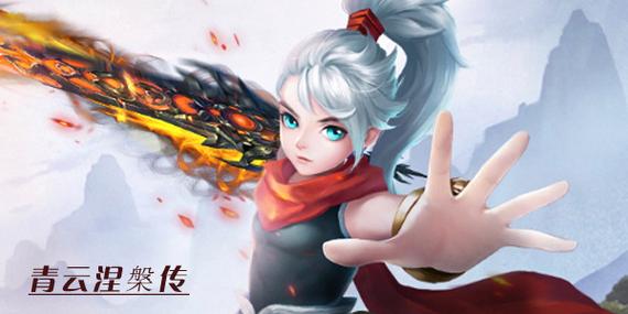 青云磐涅传图标