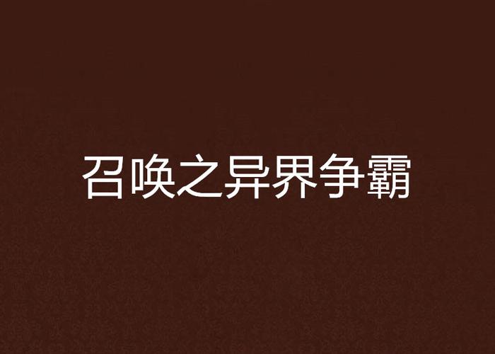 异世召唤,争霸,平衡,起点截图