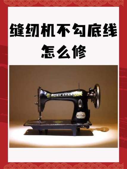 老式缝纫机不挂线是什么原因截图