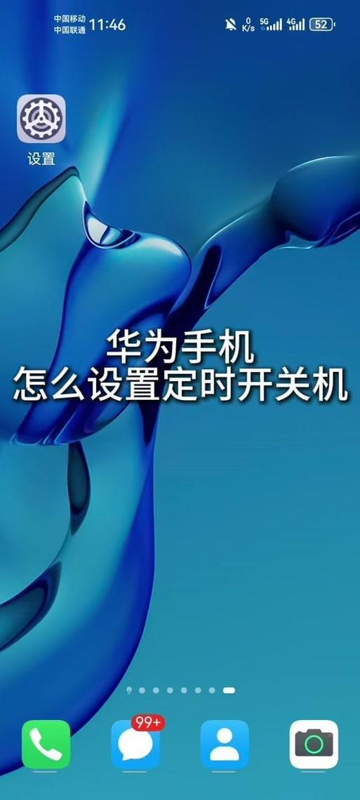 华为定时开关手机怎么设置的?截图