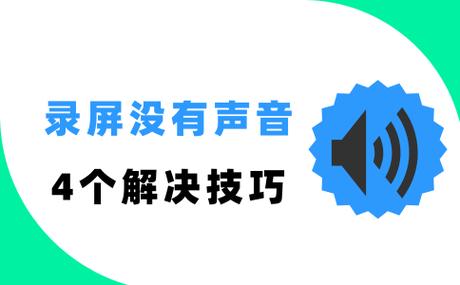 录屏了没有声音怎么恢复截图