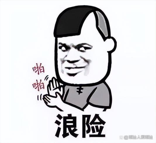 潮汕话骂人表情包截图