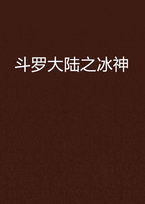 斗罗大陆之冰神转世