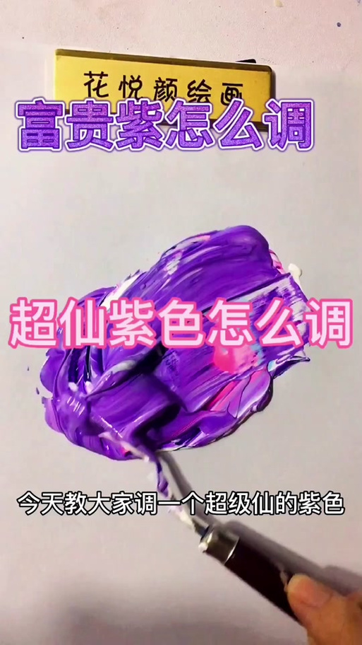 油漆紫色怎么调出来的颜色截图