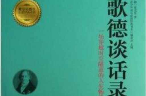 歌德谈话录主要内容图标
