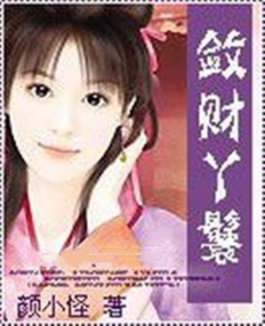 小丫鬟的敛财人生图标