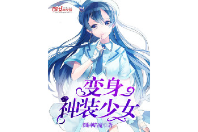 变身神装少女小说图标