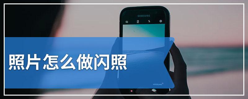 闪照提取器