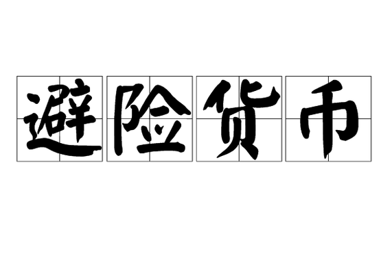 风险货币和避险货币图标