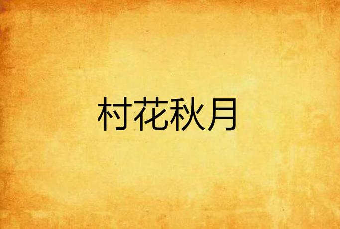 村花秋月小说免费阅读全文图标