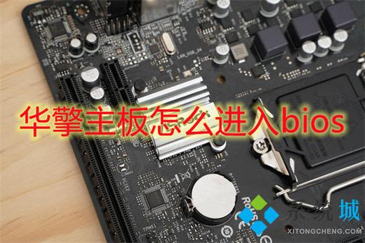华擎主板bios复位键在哪图标