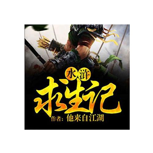 水浒求生记图标