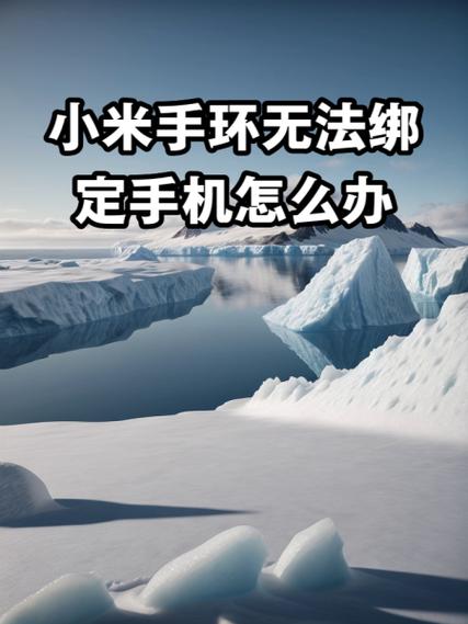 小米手环无法连接手机怎么办图标