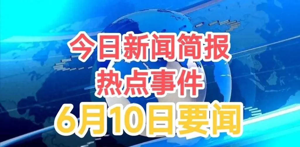 今日热点新闻2021
