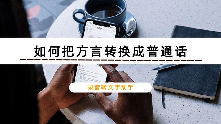 手机方言录音转普通话