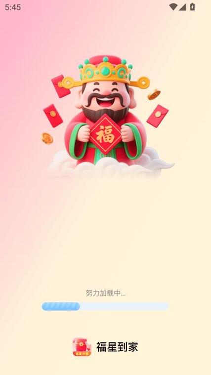福星到家