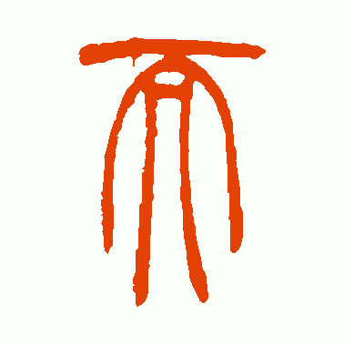 而字篆体图标