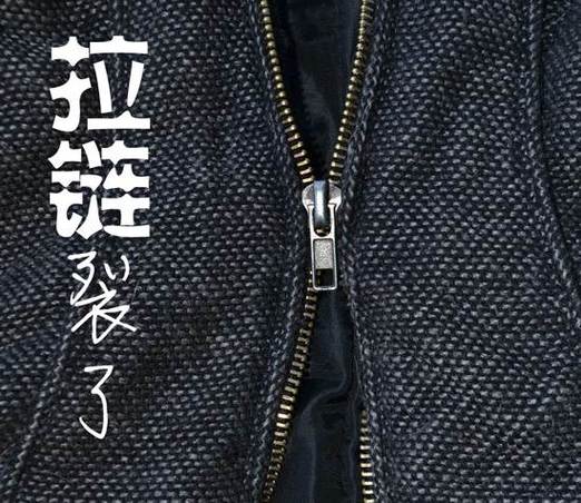 拉链拉上会裂开怎么办图标