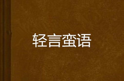 轻言小说app图标