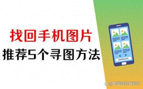 安卓手机不小心把照片删了怎么找回截图